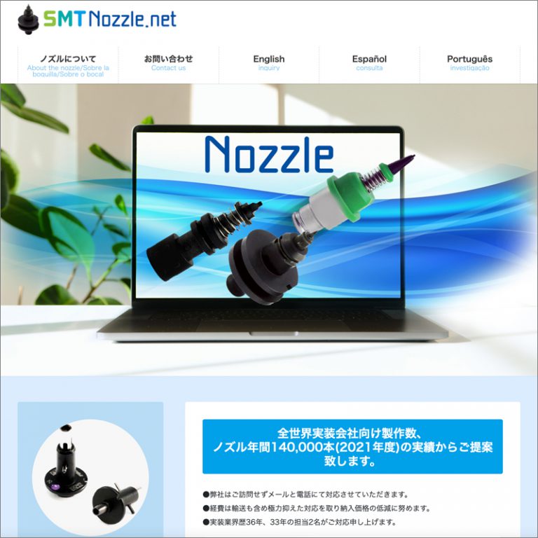 SMTノズルネット様 | ネクストワン